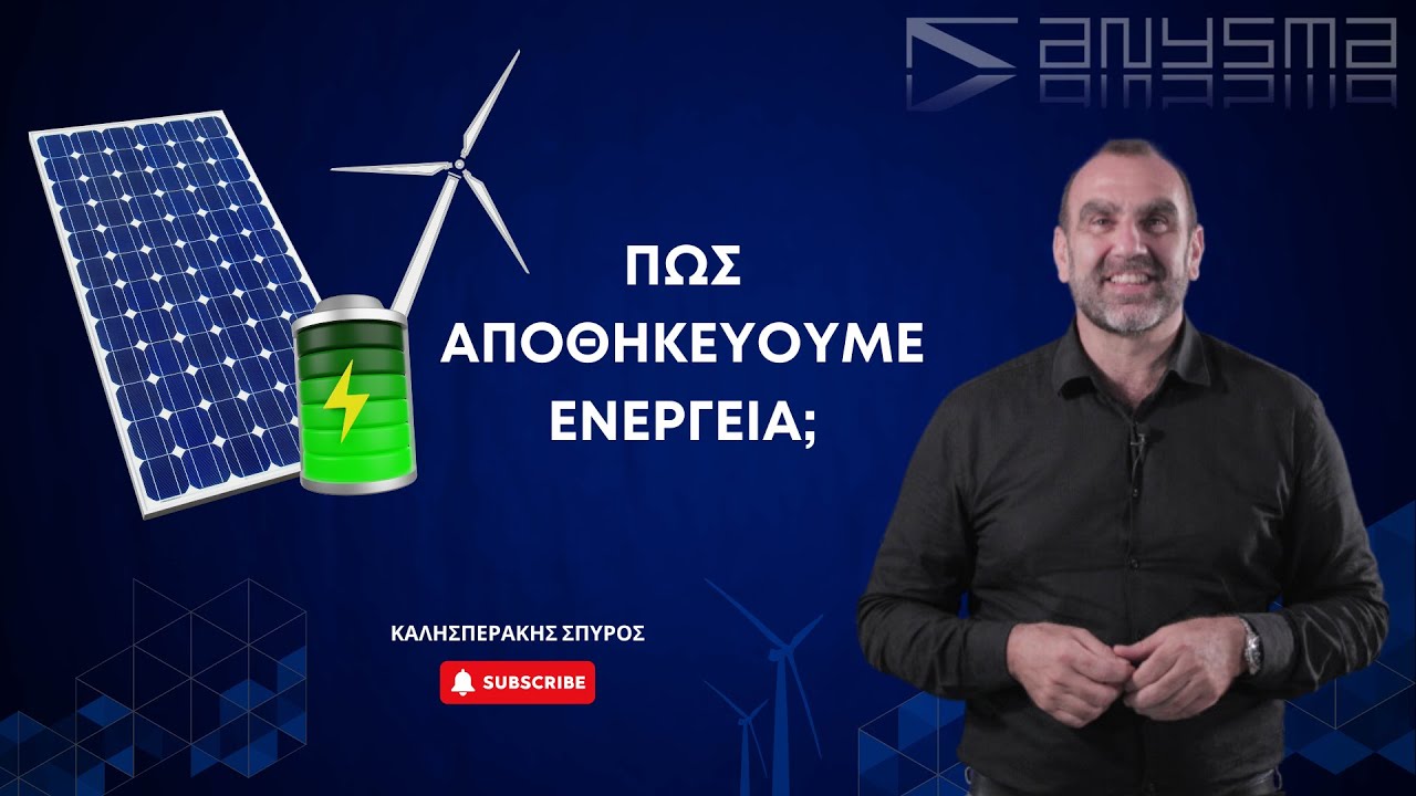 ΑΠΟΘΗΚΕΥΣΗ ΕΝΕΡΓΕΙΑΣ ΑΠΕ | Anysma • Καλησπεράκης Σπύρος #5 - YouTube
