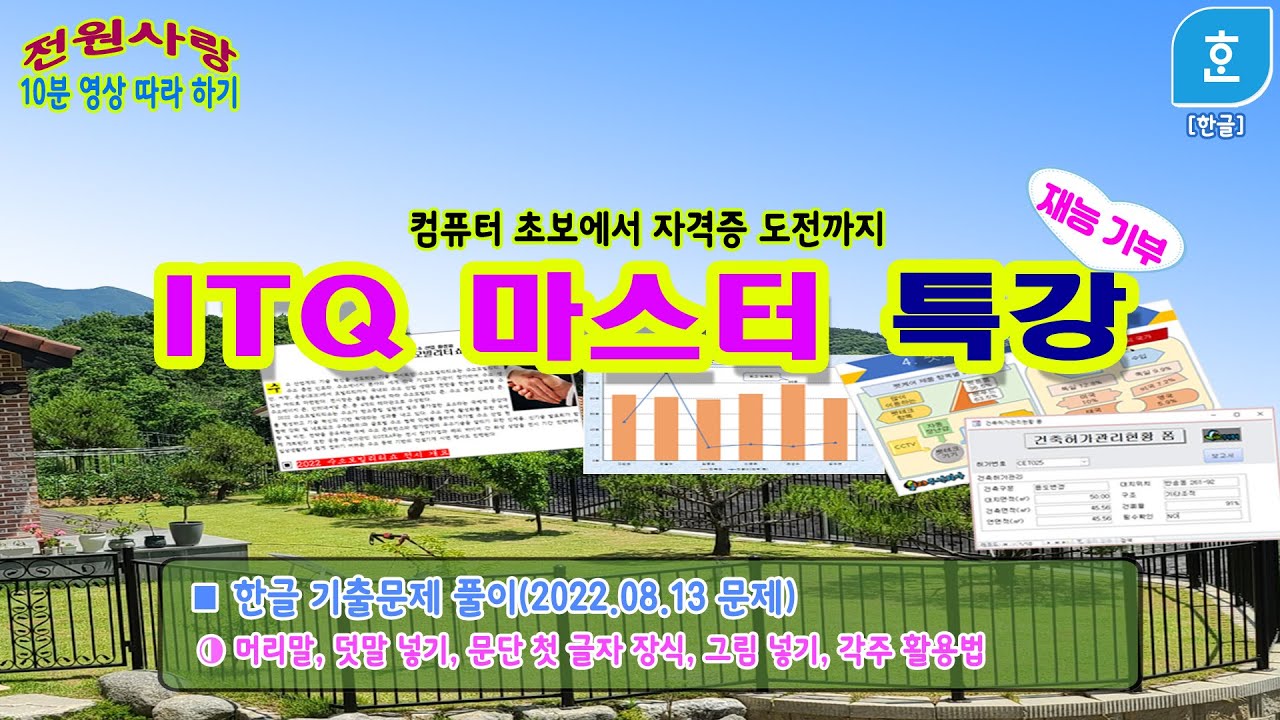 한글 머리말 문단 편집 한자 입력 덧말 넣기 문단 첫 글자 장식 그림 넣기 각주 활용법220813 기출문제