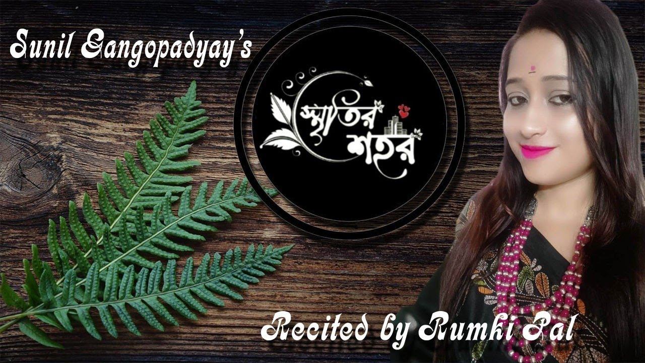 Smritir Shahar/Sunil Gangopadhay/স্মৃতির শহর// সুনীল গঙ্গোপাধ্যায় ...