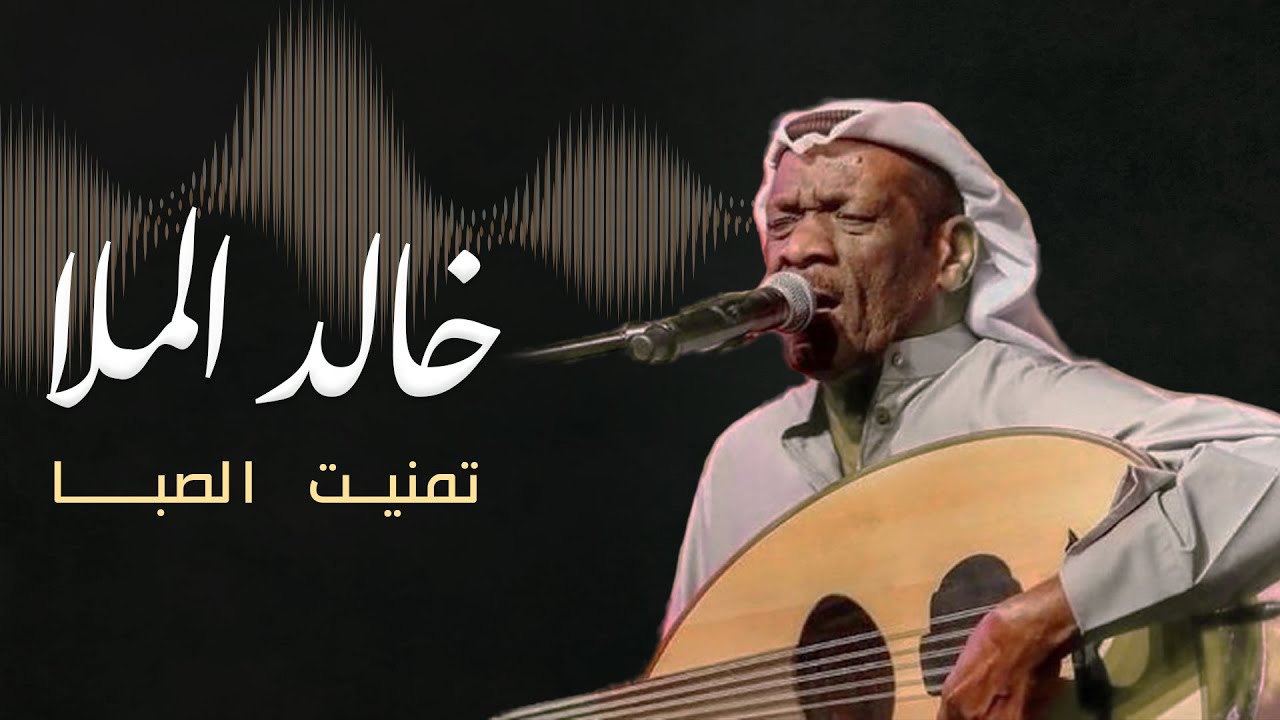 خالد الملا تمنّيت الصبا Youtube