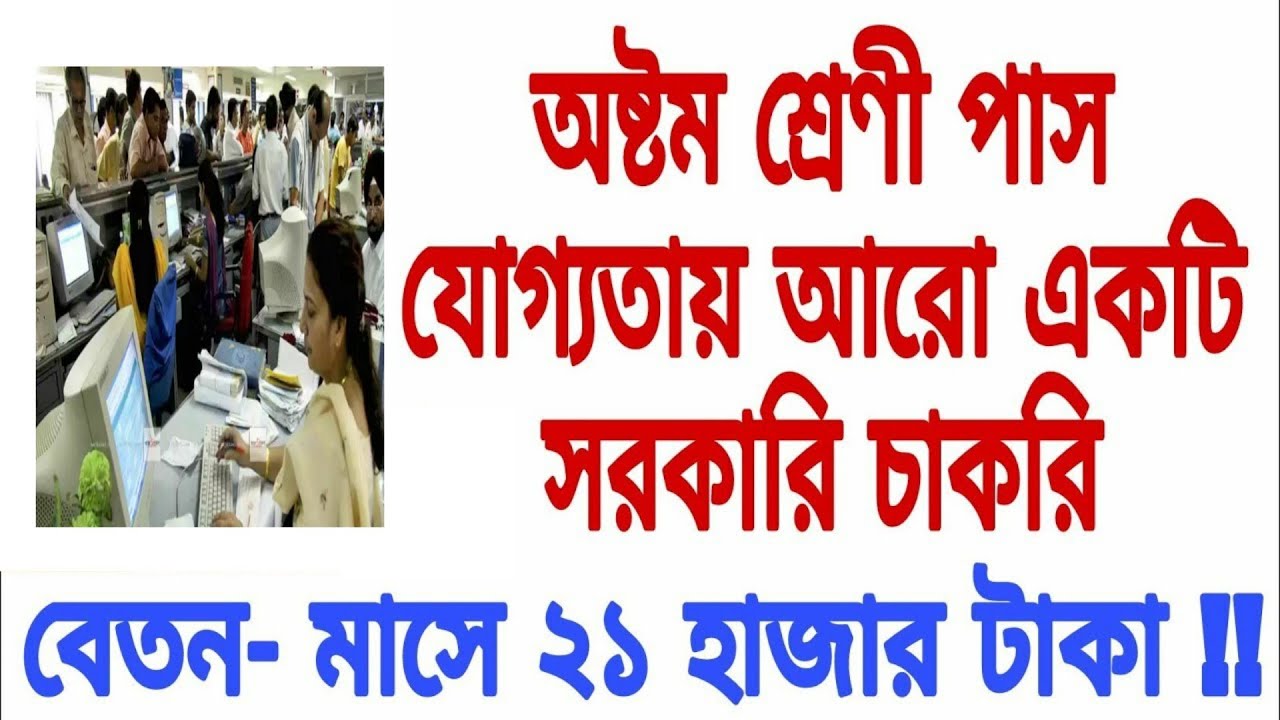 ক্লাস এইট পাসে সরকারি চাকরির সুযোগ (class eight pass job) অষ্টম শ্রেণী ...