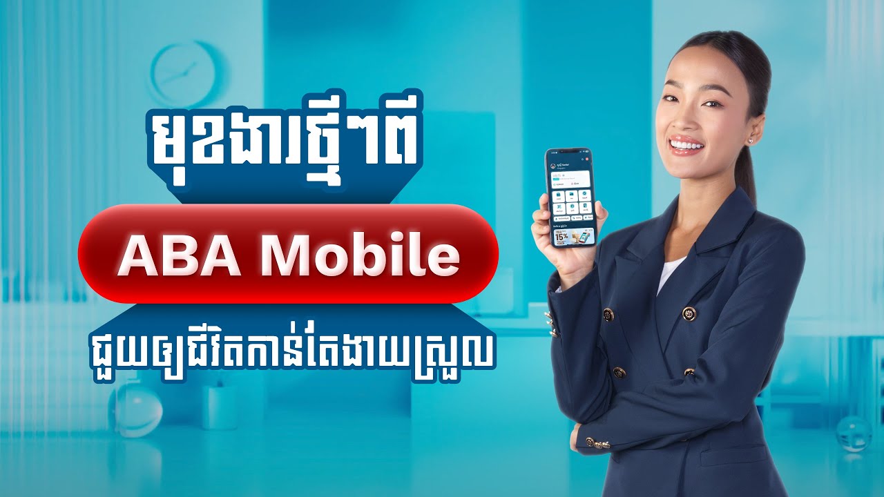 មុខងារថ្មីៗពី ABA Mobile ជួយឲ្យជីវិតកាន់តែងាយស្រួល - YouTube