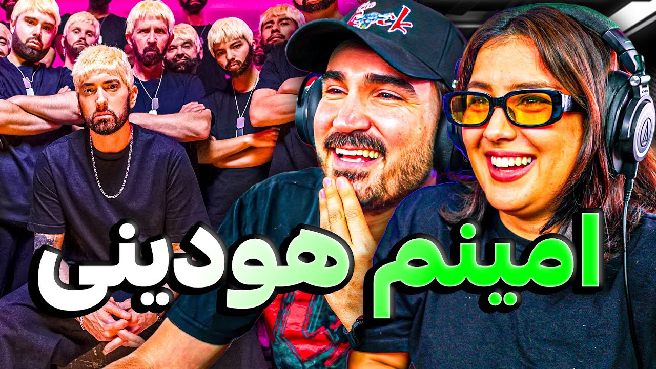 ری اکشن به موزیک ویدیو هودینی از امینم🤯 Eminem Houdini Reaction Youtube