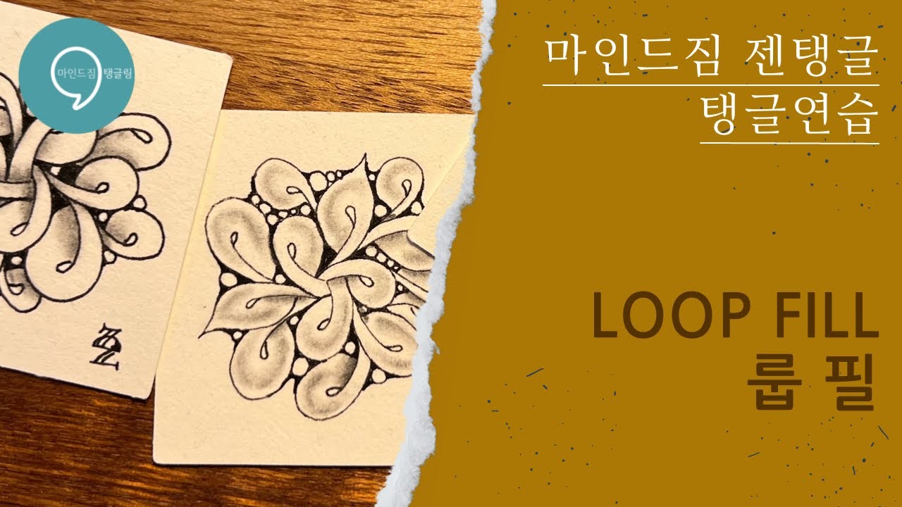 젠탱글 룹 필 Zentangle Loop fill - YouTube
