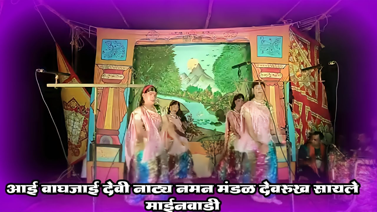 आई वाघजाई देवी नाट्य नमन मंडळ देवरुख सायले माईनवाडी शाहिर संजु शिगवण ...