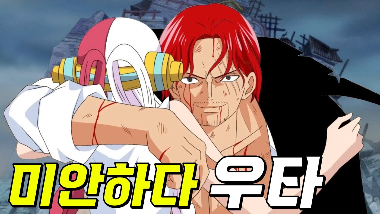 우타와 샹크스의 슬픈 오해 - YouTube