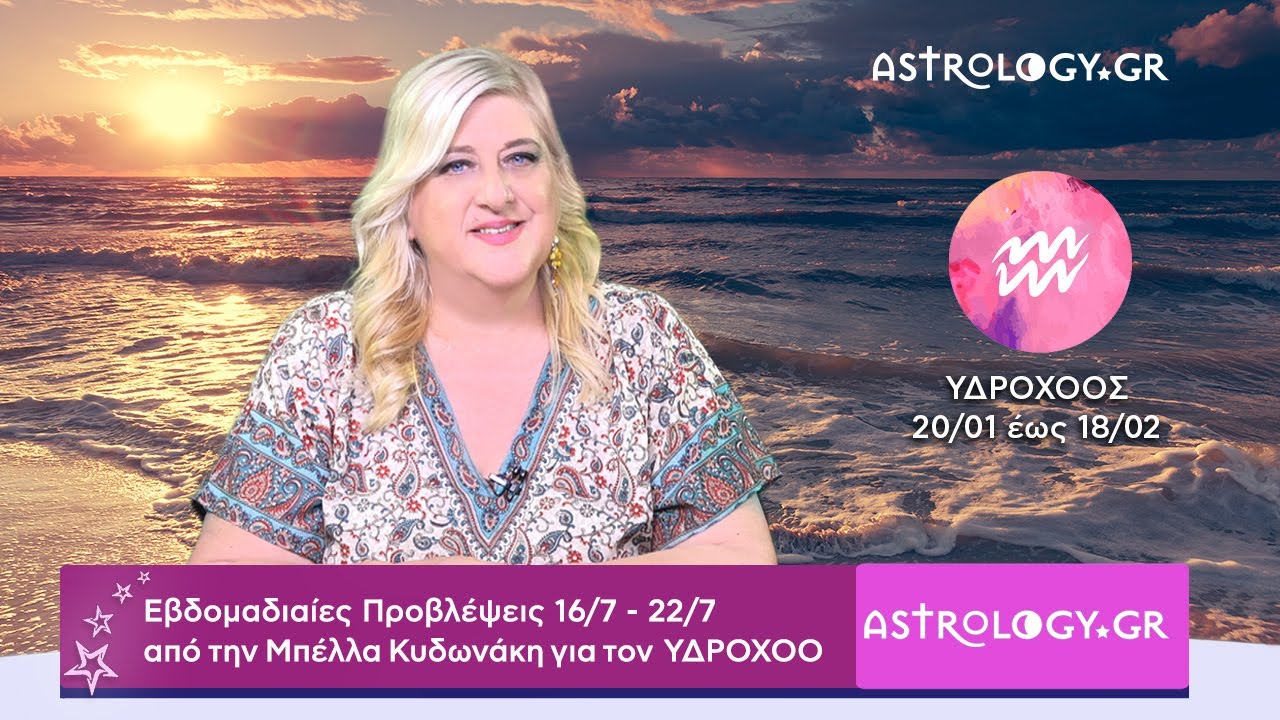 ♒ Υδροχόε, ποια είναι η πρόβλεψή σου από 16/07 έως 22/07; - YouTube