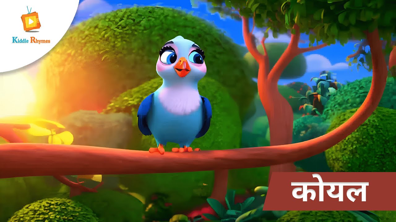 कोयल | Koyal | Hindi Rhymes for Children | Kiddie Rhymes - YouTube