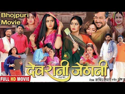 devrani jethani|Bhojpuri movie2023|Kajal raghwani Rinku ghosh Gaurav jha Dev Singh|moviefact ...