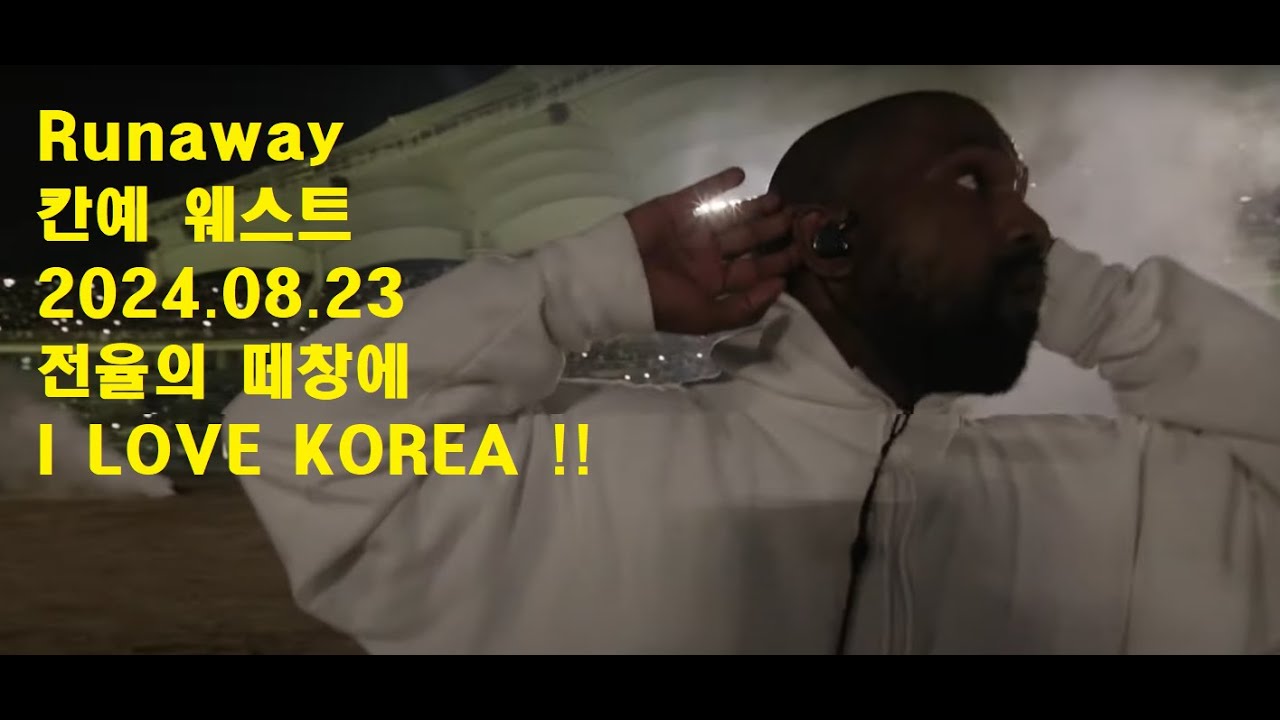 [칸예 웨스트] 지리는 한국 떼창 전율의 Runaway 부터 7분 KanYe West Runaway+ VULTURES KOREA ...
