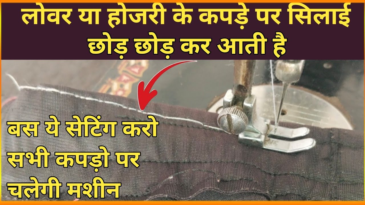 लोवर या होजरी के कपड़े पर सिलाई छोड़ छोड़ कर आती है । Silai machine sui ...
