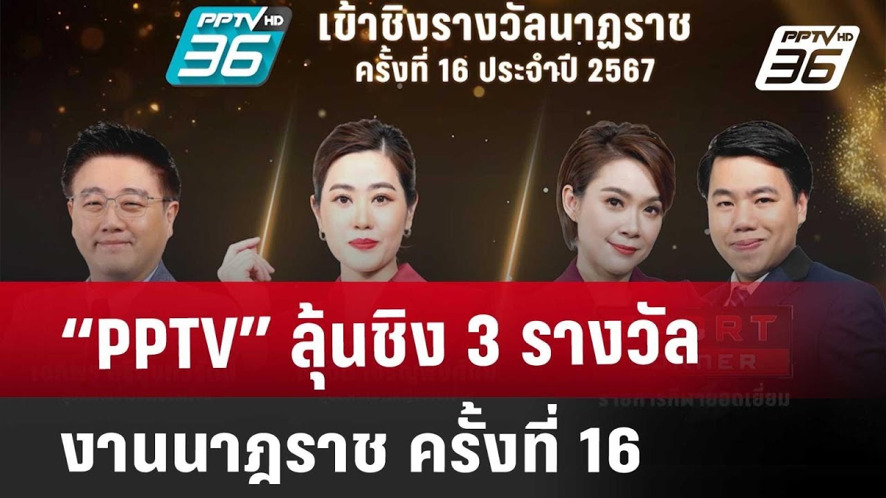 “PPTV” ลุ้นชิง 3 รางวัล งานนาฎราช ครั้งที่ 16 | โชว์ข่าวเช้านี้ | 7 มี.ค. 68 - YouTube