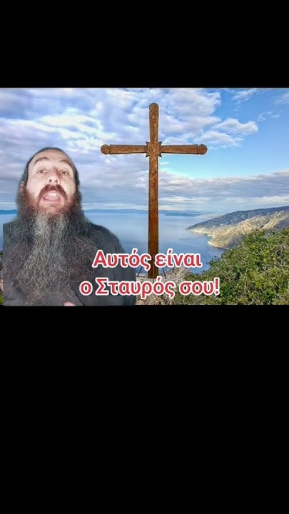 ΑΥΤΟΣ ΕΙΝΑΙ Ο ΣΤΑΥΡΟΣ ΣΟΥ ΠΝΕΥΜΑΤΙΚΗ ΓΥΜΝΑΣΤΙΚΗ θεόσ ορθοδοξία