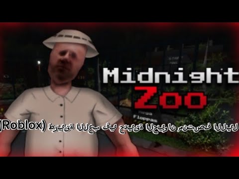 [Roblox] طريقة اللعب في Nightmare Zoo - YouTube