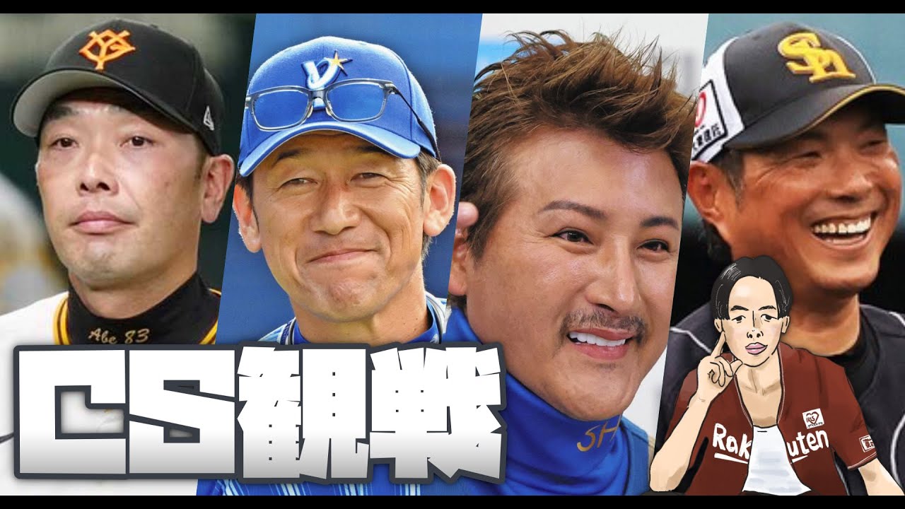 【野球ライブ】日本ハム対ソフトバンク 巨人対横浜DeNA CS観戦配信【2024.10.18】 - YouTube