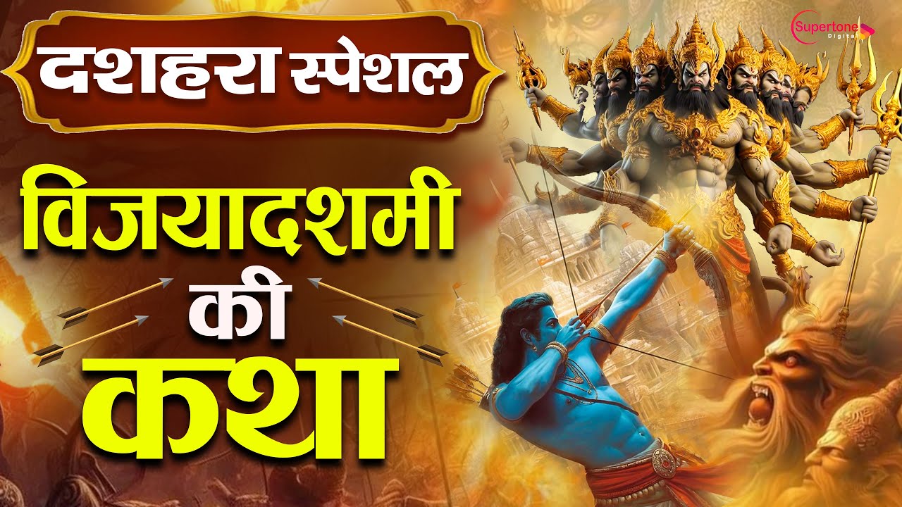 दशहरा स्पेशल 2024 - विजय दशमी की कथा - Vijay Dashmi Ki Katha | Ravan ...