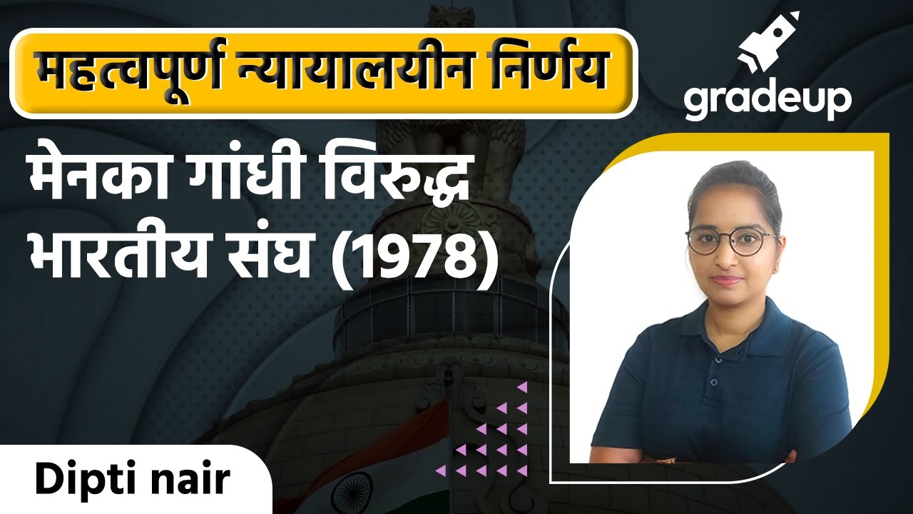 MPSC 2021 : मेनका गांधी विरुद्ध भारतीय संघ (1978) by Dipti Nair II ...