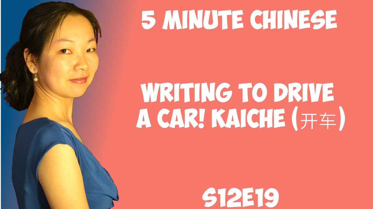 Learning Simplified Chinese Writing To Drive A Car K ich YouTube learning-simplified-chinese-writing-to-drive-a-car-k-ich-youtube