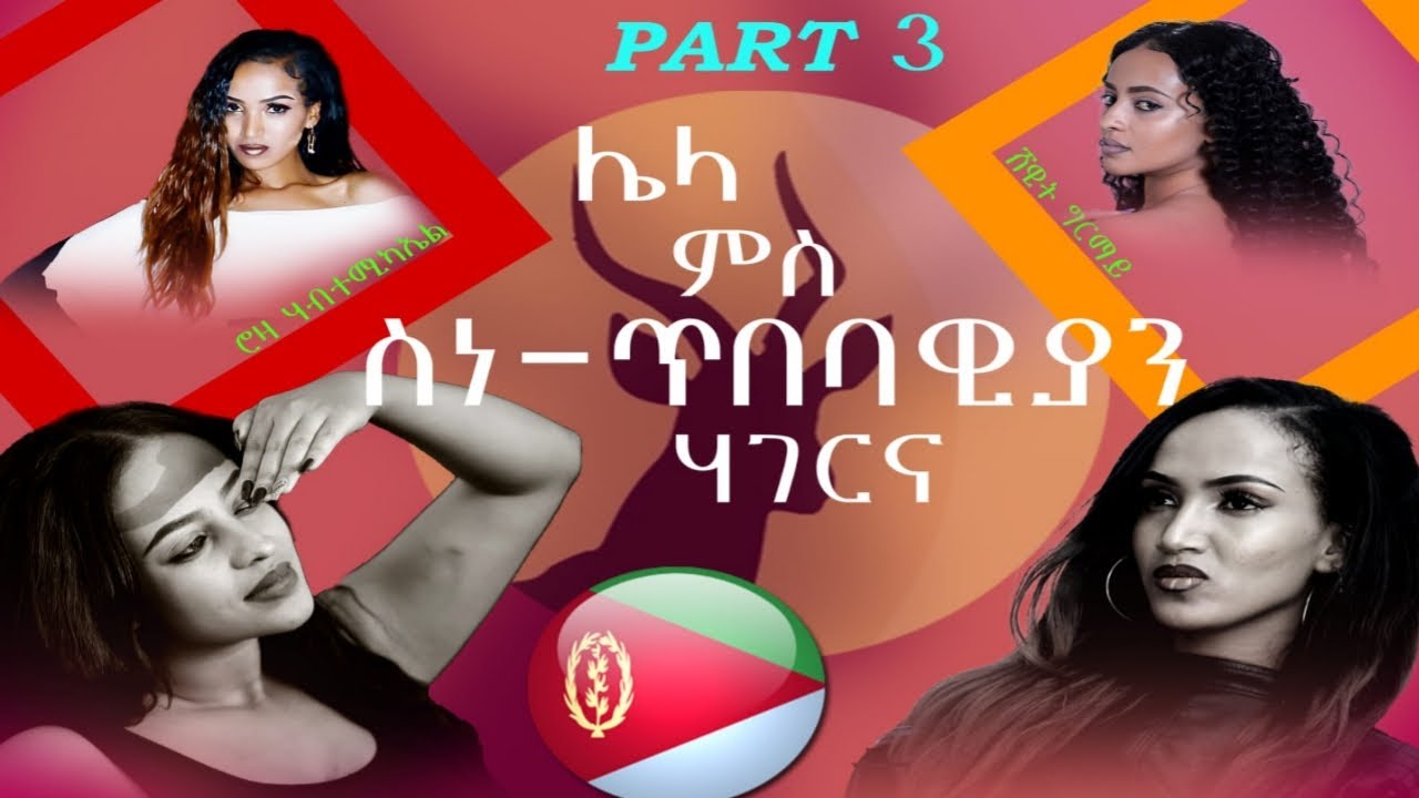 Eritrean artist lela ms shewit grmay 2021 part3 ሌላ ምስ ስነ ጥበባዊት ሸዊት ግርማይ ...
