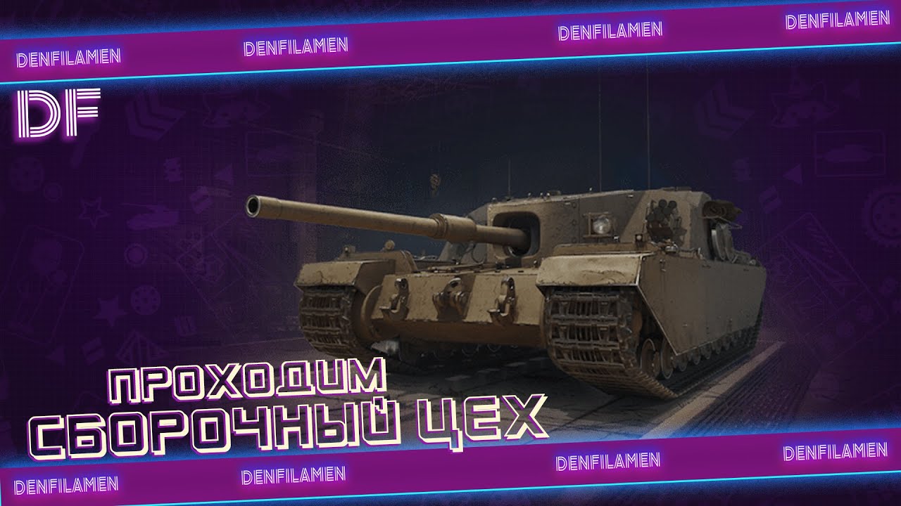 ПРОХОДИМ СБОРОЧНЫЙ ЦЕХ НА FV205b Alligator \\ ФАРМ 100КК СЕРЕБРА \\ МИР ...