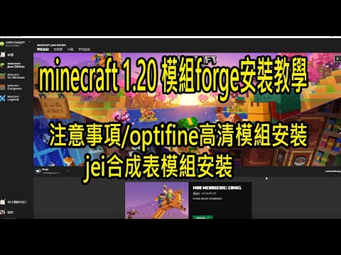 minecraft 1.20 模組forge安裝教學/注意事項/optifine高清模組安裝/jei合成表模組安裝 - YouTube
