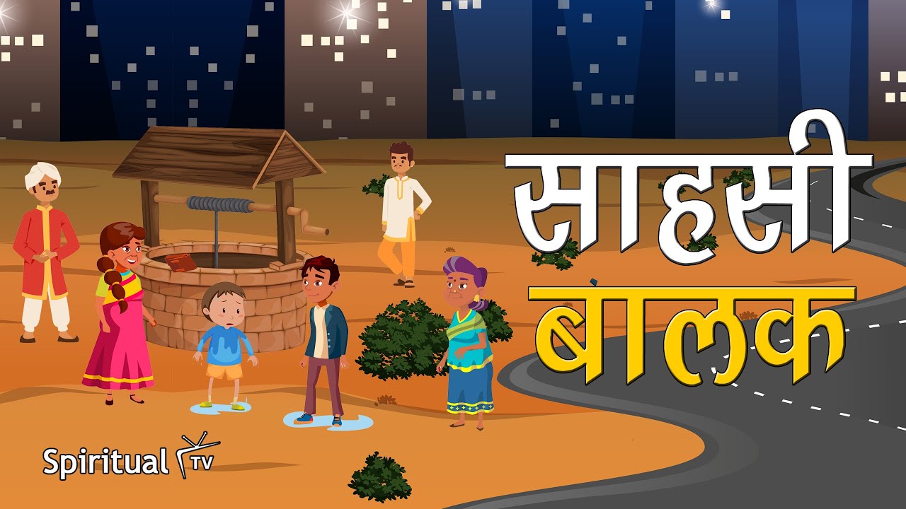 Moral story 103- Sahasi baalak | Hindi Short Moral Story (Spiritual TV ...