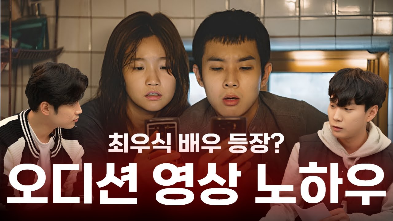 최우식 배우 가 아닌 이은철 배우와 함께하는 오디션 연기영상 제작 노하우 1편 I 독백영상 연기수업 배우지망생