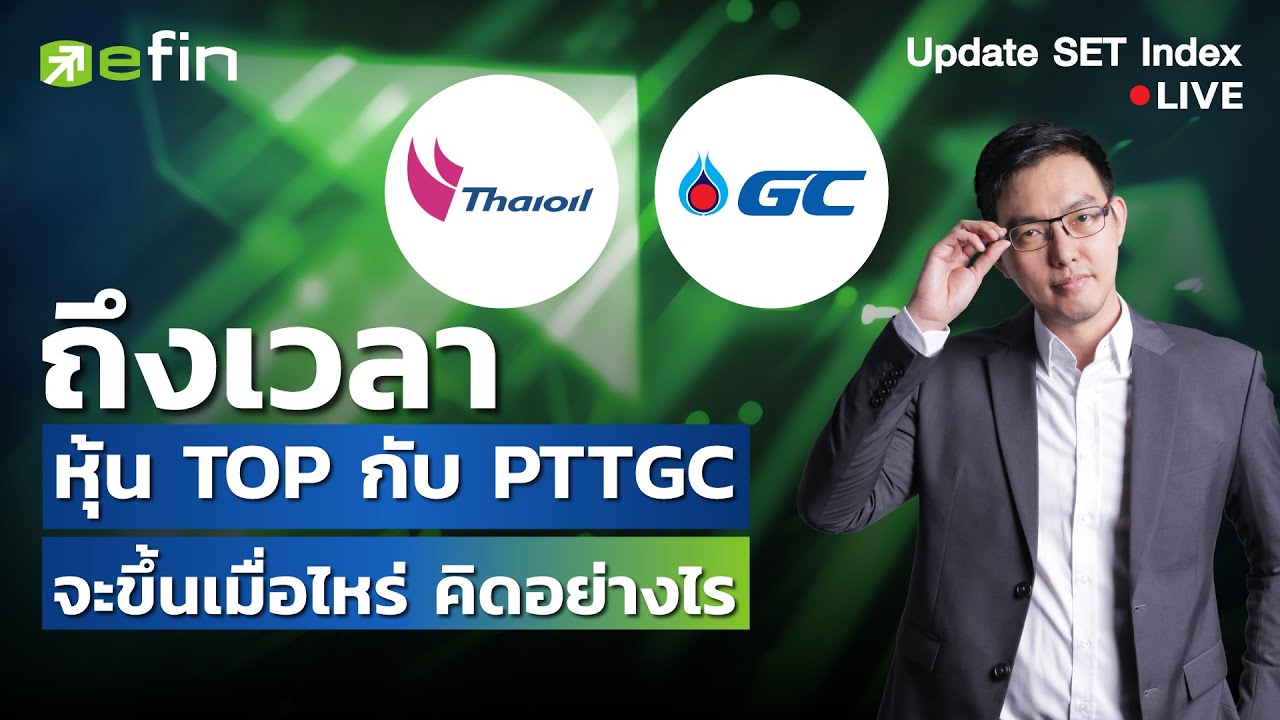 ถึงเวลาหุ้น TOP กับ PTTGC จะขึ้นเมื่อไหร่ คิดอย่างไร | Update SET Index 07/03/2568 - YouTube