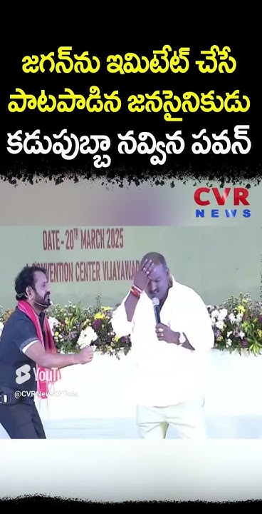 జగన్ ను ఇమిటేట్ చేసే పాటపాడిన జనసైనికుడు కడుపుబ్బా నవ్విన పవన్ | CVR NEWS|Om CVR Special - YouTube