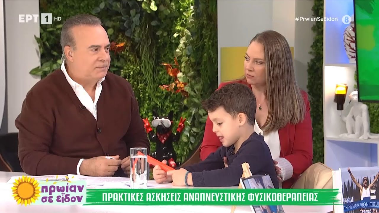 Πού βοηθάει η αναπνευστική φυσικοθεραπεία στα παιδιά; | ΕΡΤ - YouTube