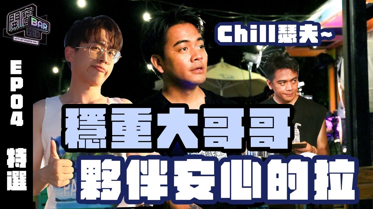 【EP4精華】內外場都我來喬！Chill瑟夫可不是叫假的~我可是穩重的原住民大哥哥欸~ @openbar067 @chillseph #整間店我罩著 #Chill是這麼輕鬆 - YouTube