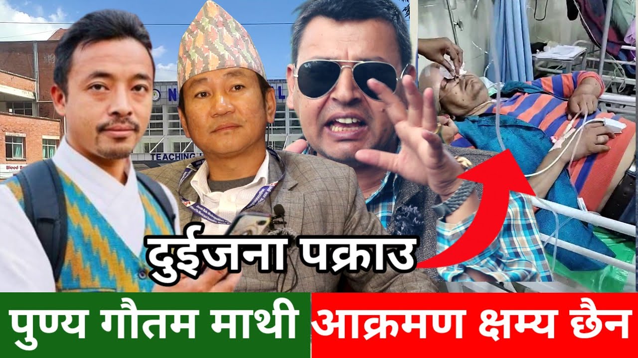 Punya Gautam माथी आक्रमण भएपछि Harka Sampang को पतर्फबाट Samir Tamang ...