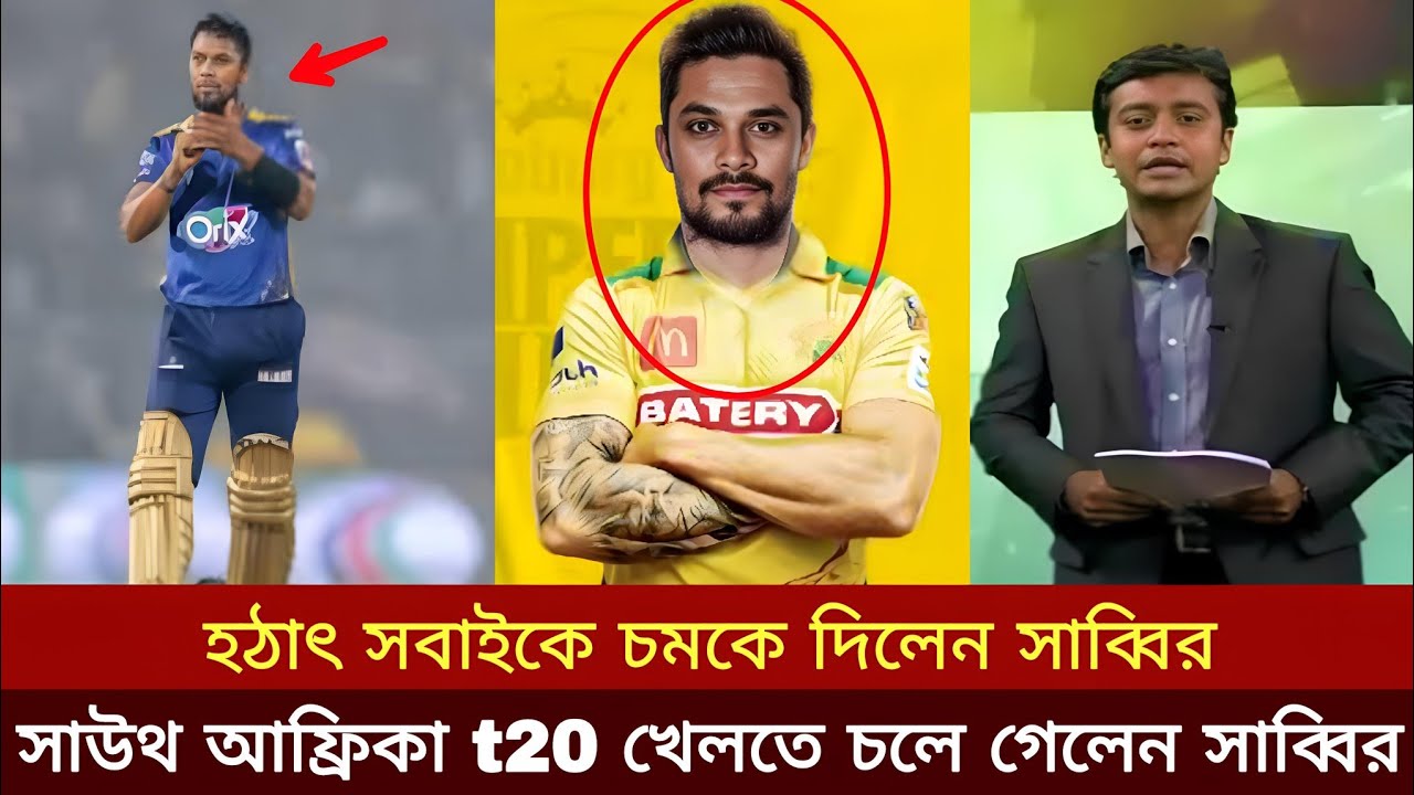 সাউথ আফ্রিকা টি টোয়েন্টি লিগ খেলতে উড়াল দিয়েছেন সাউথ আফ্রিকা উড়াল দিলেন সাব্বির!sabbir - YouTube