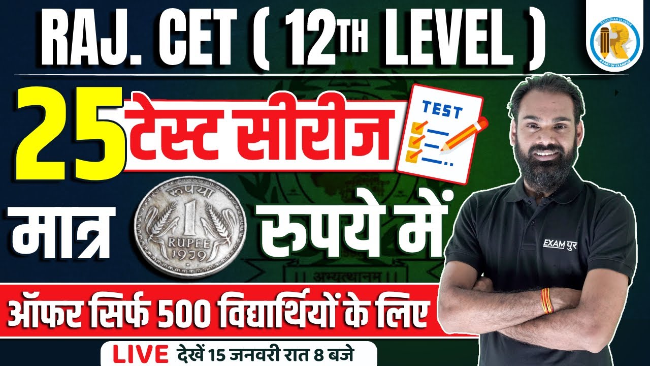 🔥 25 टेस्ट सीरीज मात्र 1 रुपये में 🔥 Rajasthan CET 12th Level Test ...