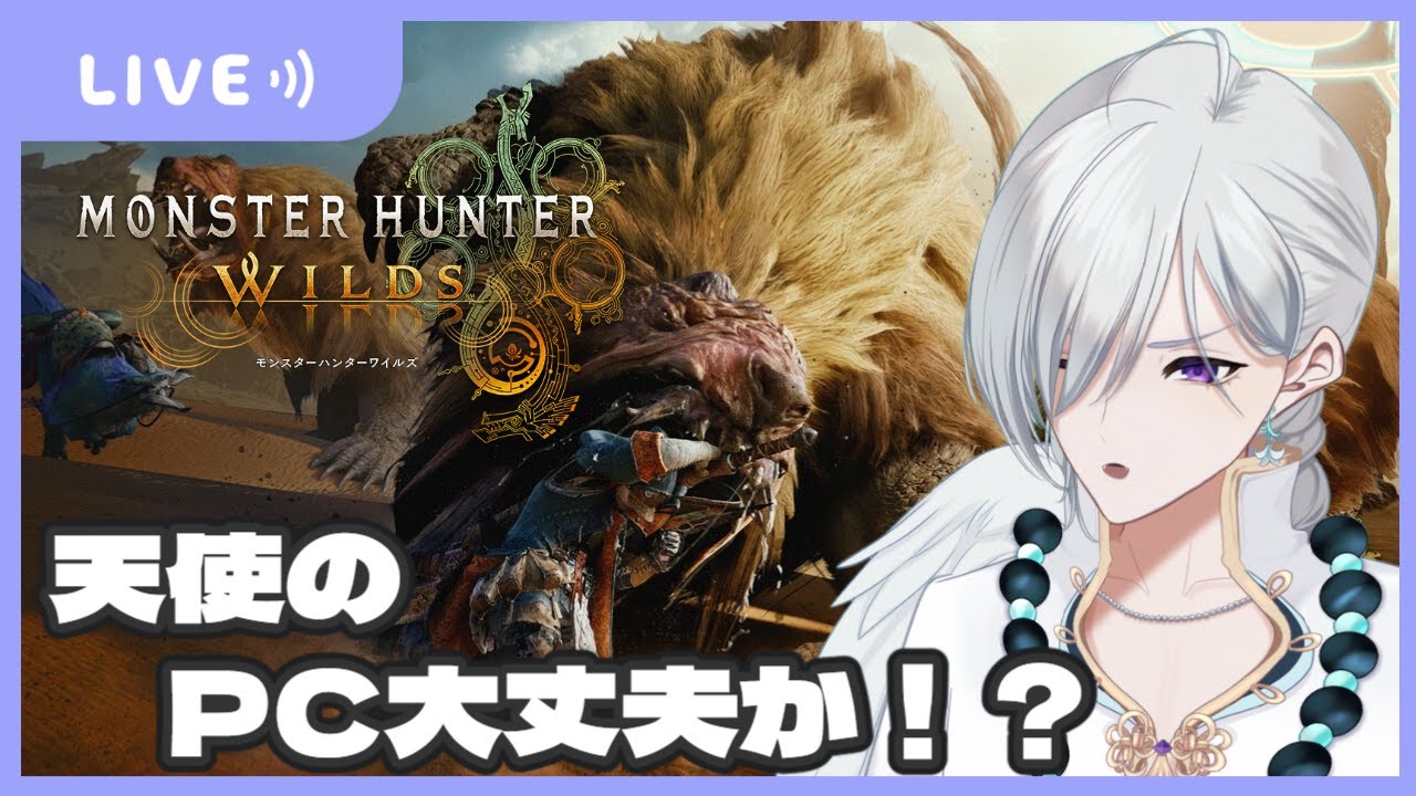 ストーリーのネタバレ注意 天使は狩りを覚える！ 第3部 #モンスターハンターワイルズ #MHWs - YouTube