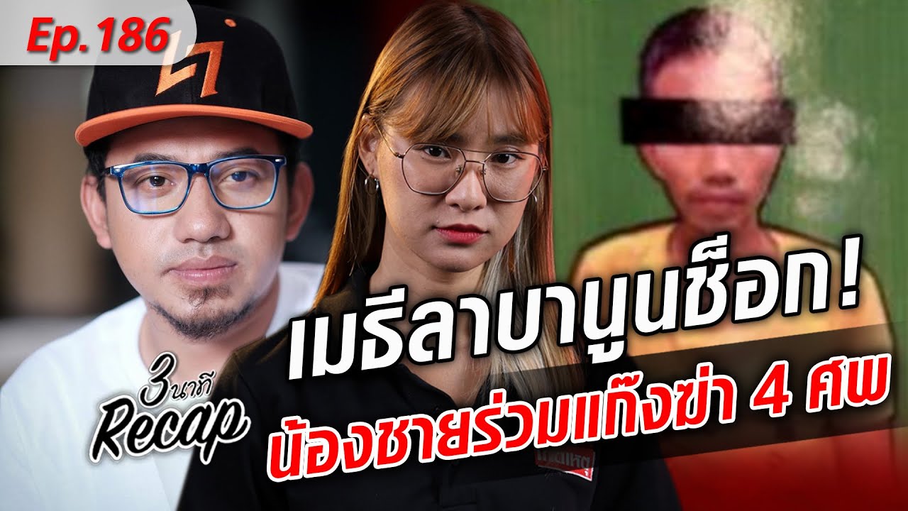 เปิดใจ เมธี ลาบานูน น้องชายร่วมแก๊งฆ่าโหด 4 ศพยัดท้ายรถ : Khaosod TV - YouTube
