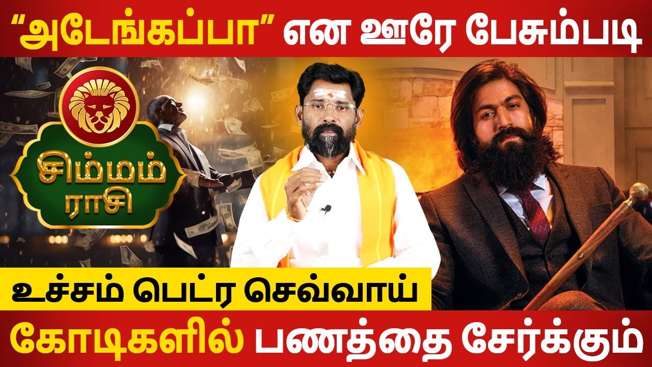 Simmam Rasi | சிம்மம் ராசி | Ucham Petra Sevvai | உச்சம் பெட்ர செவ்வாய் ...
