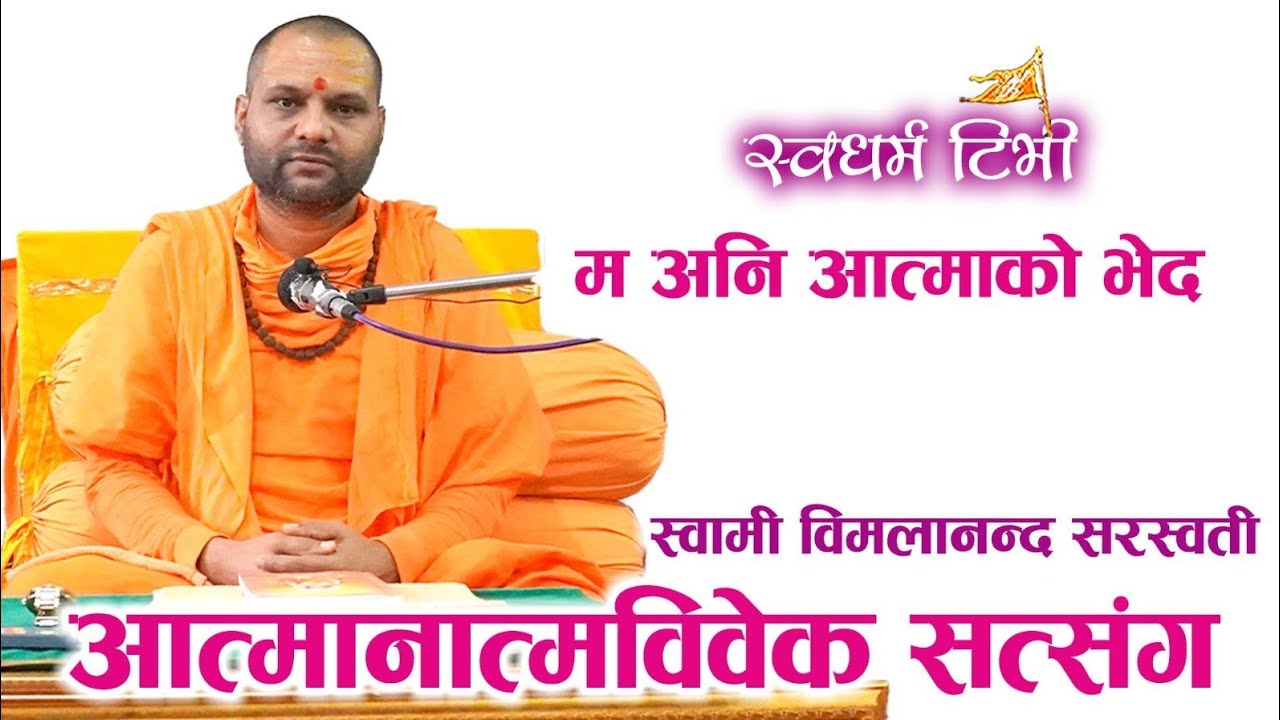 आत्मानात्मविवेक सत्संग | म अनी आत्मा बिच कती दुरी छ ? Swami Vimalananda ...