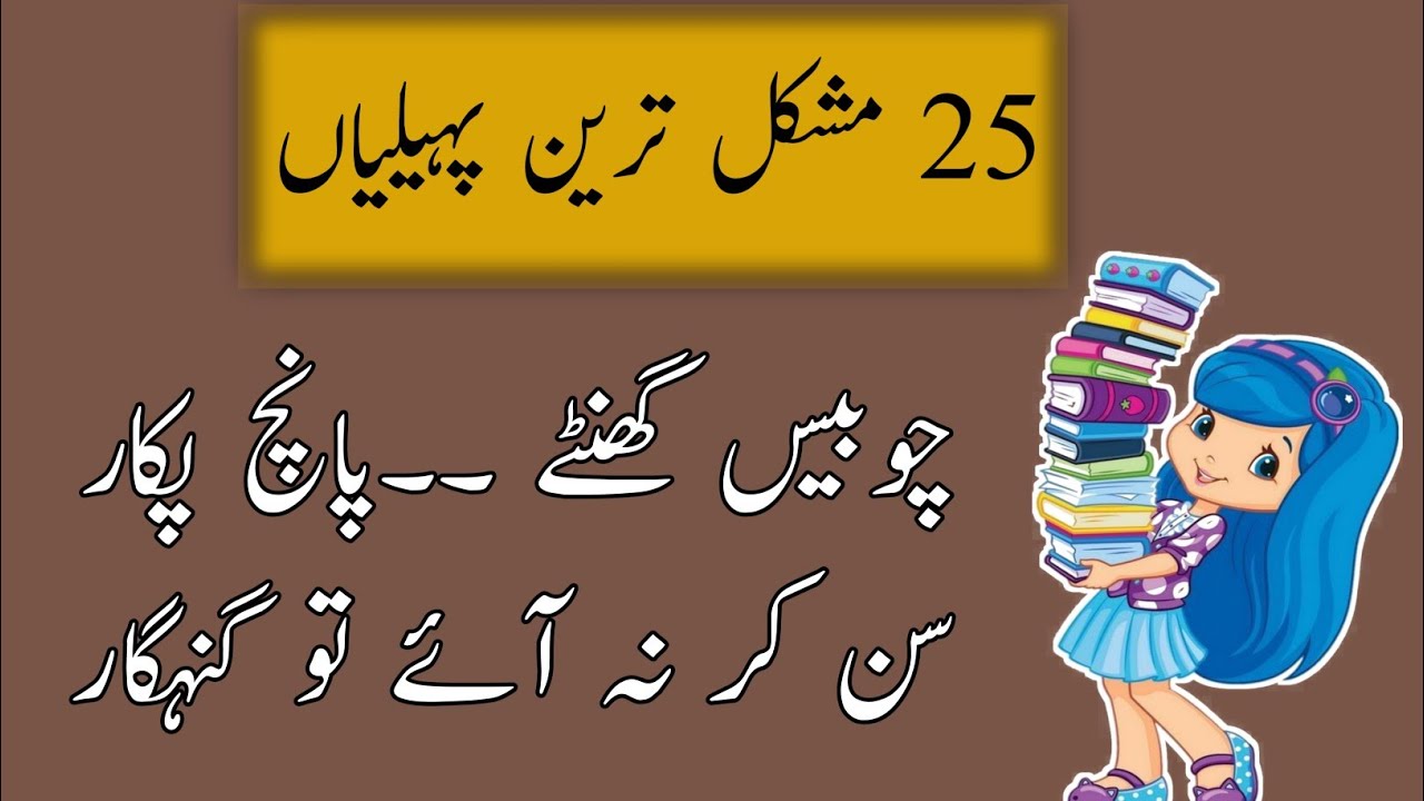 Mind Blowing interesting riddles for kids | Paheylian in urdu - YouTube