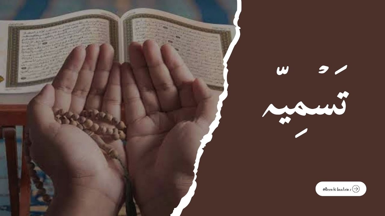 Tasmiyah In Arabic | Bismillahir Rahmanir Raheem | Deen | Deen ki ...