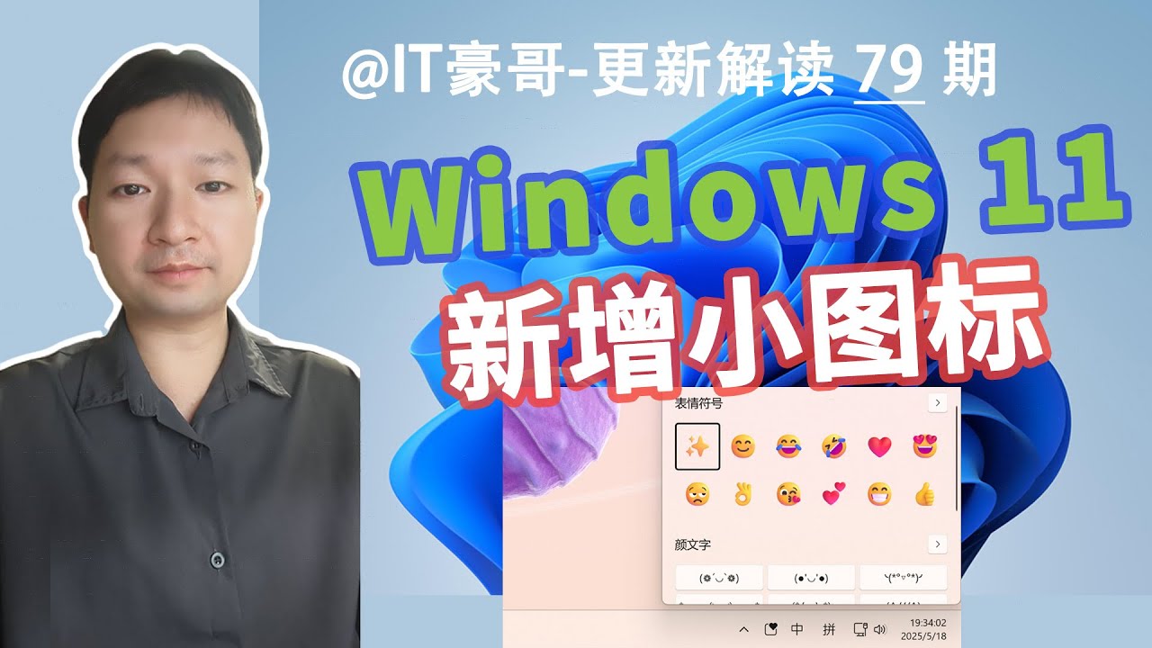 教程 | Win11新功能，开启emoji表情符号图标（附提前开启新功能方法、ViveTool助手） - YouTube