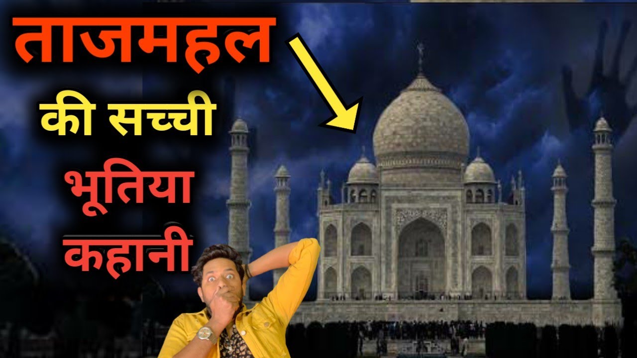 ताजमहल की अनसुनी भूतिया कहानी😱 Tajmahal Real Horror Story | Hidden ...