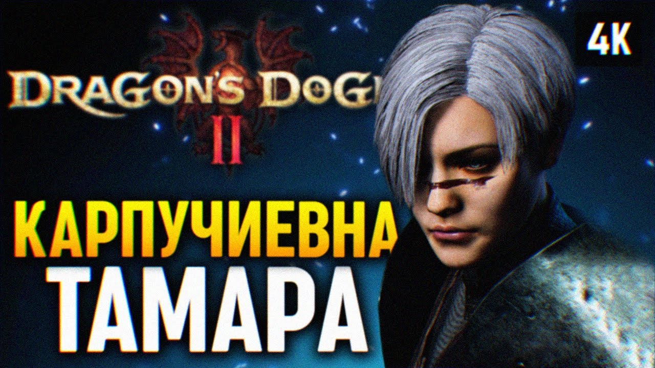 СОЗДАНИЕ КАРПУЧИЕВНЫ ТАМАРЫ 🅥 DRAGONS DOGMA 2 ПРОХОЖДЕНИЕ НА РУССКОМ ...
