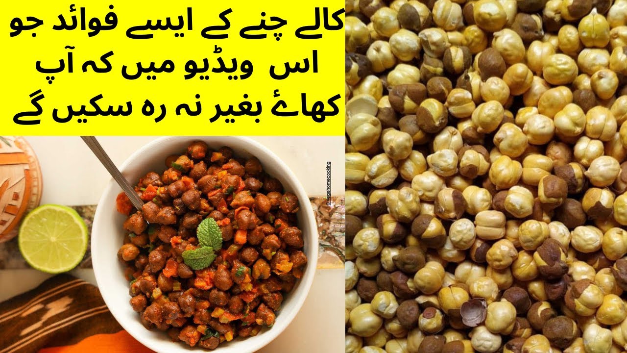 kaly chany benefits | kaly chany benefits in urdu | Ayesha and Reemaz ...