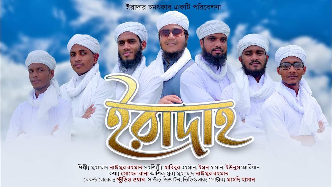 ইরাদাহ শিল্পীগোষ্ঠীর বহুল আলোচিত থিমসং | New Islamic Theme Song ...
