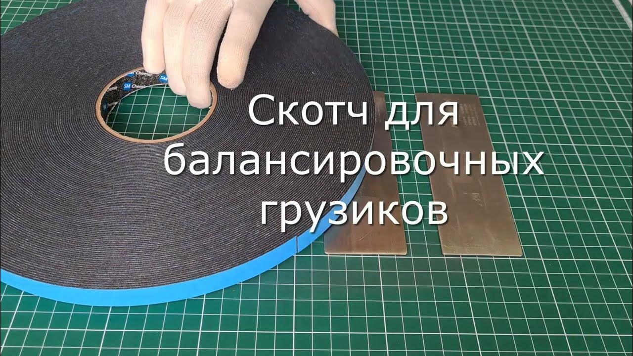 Скотч для балансировочных грузиков - YouTube