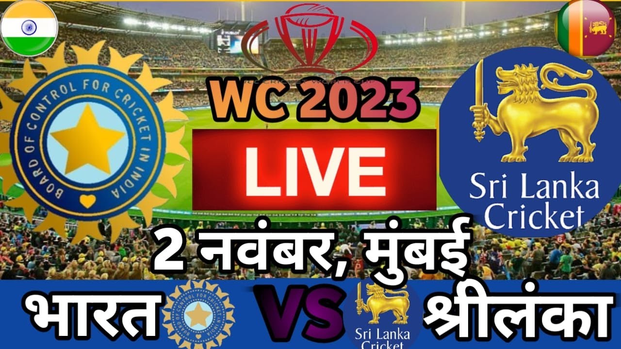 🔴LIVE : INDIA vs SRI LANKA |CWC cricket Match Today |WC 2023|IND VS SL ...