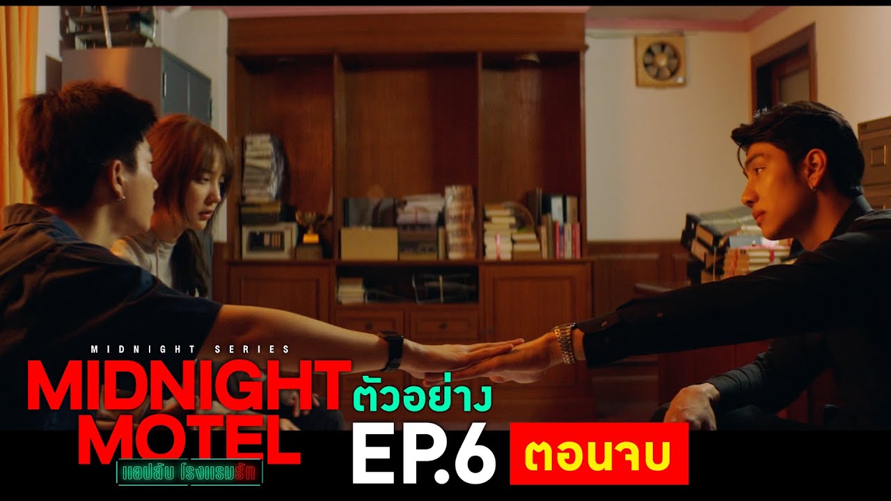 ตัวอย่าง Midnight Motel แอปลับ โรงแรมรัก | EP.6 พฤหัสบดีที่ 12 ม.ค. นี้ ...