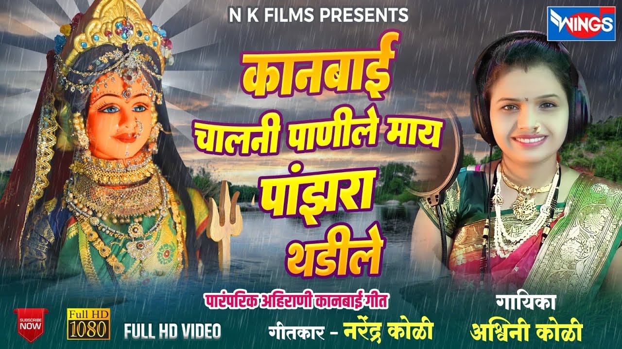 कानबाई चालनी पाणीले माय पांझरा थंडीले | Kanbai Chalni Panile Mai ...