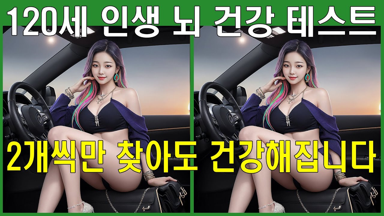 다른 그림 찾기 틀린 그림 찾기 120세 인생 뇌 건강 테스트 2개씩만 찾아도 건강해집니다 다 찾으시면 상위 3에 해당 뇌 건강을 위해 매일 즐겁게 집중력을